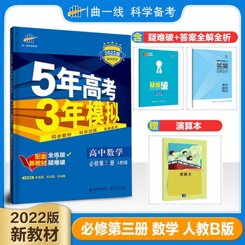 包邮2022版高中数学必修第三册必修3人教B版RJB曲一线5年高考3年模拟53五三高中同步高一新教材
