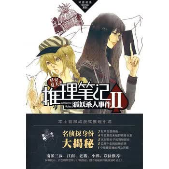 推理笔记2狐妖杀人事件 早安夏天