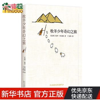 【包邮】牧羊少年奇幻之旅 张祖庆推荐2020寒假阅读 六年级课外书