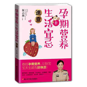 孕期营养+生活宜忌速查张小燕育儿9787534175022
