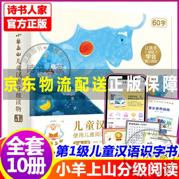现货速发】小羊上山儿童汉语分级读物1+2+3级全30册 第四级4儿童学前识字书 幼小衔接教材幼儿启蒙幼升小阅读书籍 小羊上山第一级全10册