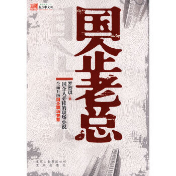 国企老总【正版图书】