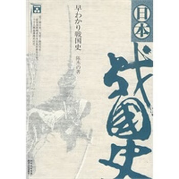 日本战国史【正版图书】