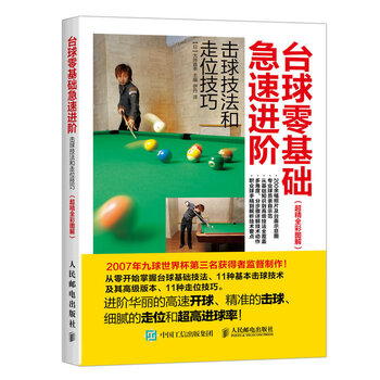 台球零基础急速进阶:击球技法和走位技巧(超精全彩图解)