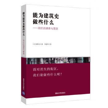 能为建筑史做些什么:街区的调查与营造 [日]西和夫 著,李建华 译 清华大学出版社