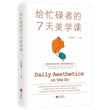 给忙碌者的7天美学课9787507555042