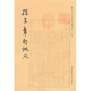 孙子章句训义【正版图书】