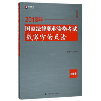2018年国家法律职业资格考试戴寰宇的民法(真题卷)