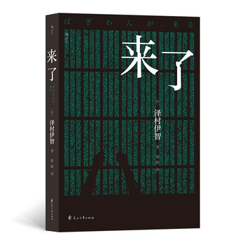 正版 ~~恐怖小说大奖首奖：来了9787551157087