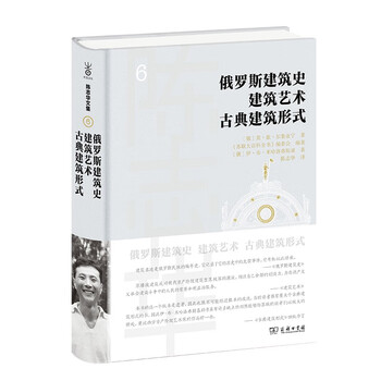 俄罗斯建筑史 建筑艺术 古典建筑形式（陈志华文集）