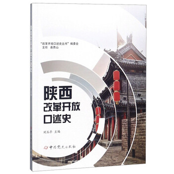 陕西改革开放口述史