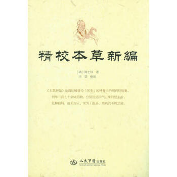 正版 精校本草新编 (清)陈士铎　著,王景　整理 人民军医出版社