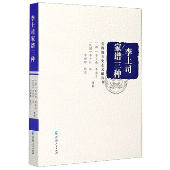 李土司家谱三种(精)/青海地方史志文献丛书