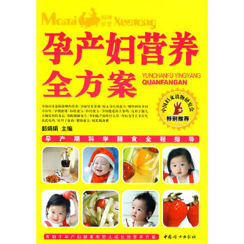 孕产妇营养全方案【正版图书】
