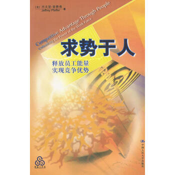 求势于人