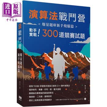 演算法战斗营 爆量题库新手烧脑篇 港台原版  深智数位   陈小玉   程式逻辑