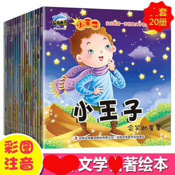 全20册正版宝宝的一套世界文学名著绘本-小子3-6岁宝宝心灵健康成长绘本男孩故事书 幼儿情商培养图画