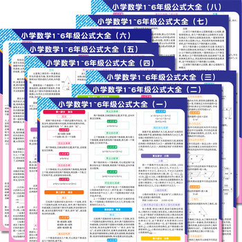 全套小学数学公式大全挂图表知识点汇总单位换算墙贴教具1-6年级 1-6年级数学公式表8张