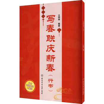 写春联庆新春(行书) 王丙申 编 书籍