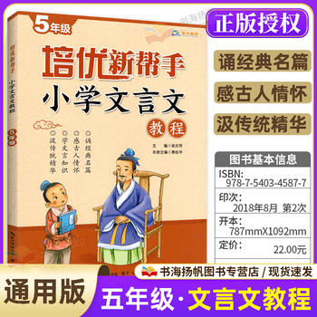 培优新帮手五年级 文言文教程 通用版