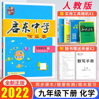 包邮2022启东中学作业本九年级下册化学同步练习册  搭配人教版初三初中9年级下册化学课本使用