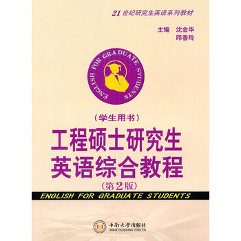 工程硕士研究生英语综合教程(教师用书+学生用书) 沈金华,邱香玲 中南大学出版社有限责任公司