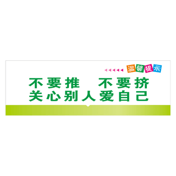 温馨提示友情提醒文明礼貌遵德守礼标语脚步轻轻勿扰他人标志标识牌标示贴TWP TWP04 不要推不要挤 30*10厘米 覆膜防水PP贴纸