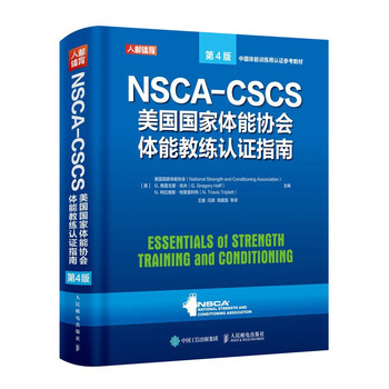 健身书籍教程私人教练 NSCA-CSCS美国国家体能协会体能教练认证指南第4版 运动训练康复学肌力与体能训练运动补剂营养学健身书