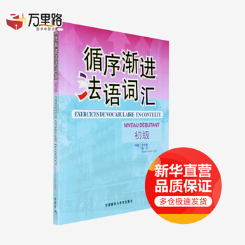 循序渐进法语词汇(初级)