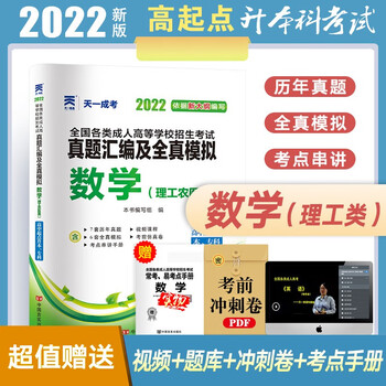 【新版现货】天一成考2022年高起专高升本成人高考高升专 教材 真题模拟试卷 高起点升本科考试 语文 英语 数学 文科 理科 数学（理科、）试卷