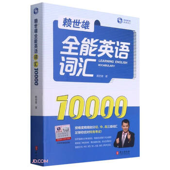 [正版图书]赖世雄全能英语词汇10000