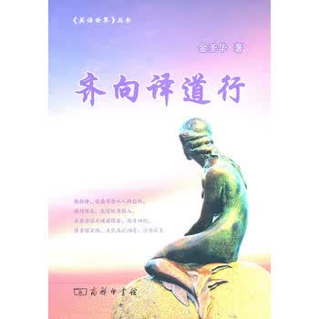 齐向译道行 金圣华