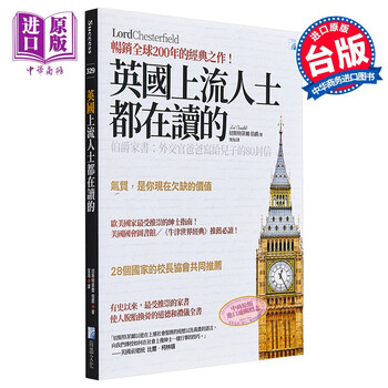 英国上流人士都在读的伯爵家书 外交官爸爸写给儿子的80封信 港台原版 切斯特菲尔 海鸽 励志