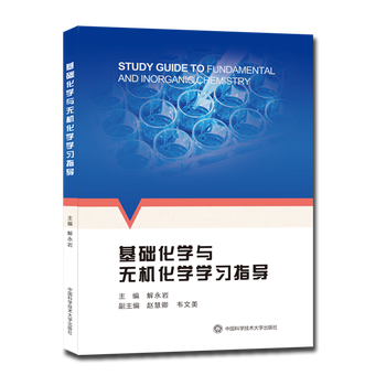 基础化学与无机化学学习指导