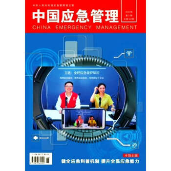 【2022年订阅】中国应急管理杂志1月起订全年12期订阅，正版出售