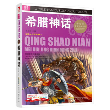 希腊神话 张新国 主编 北京时代华文书局