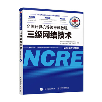 正版 全国计算机等级考试教程三级网络技术9787115513205