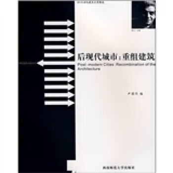 后现代城市:重组建筑