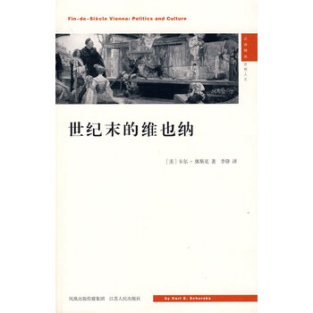 世纪末的维也纳【正版图书】