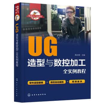 UG造型与数控加工全实例教程 图书
