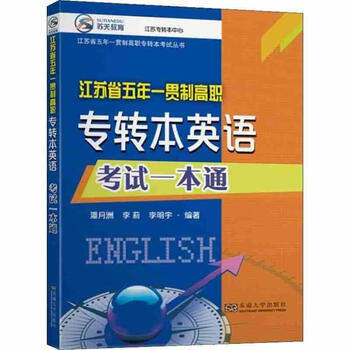 江苏省五年一贯制高职专转本英语考试一本通外语学习  图书