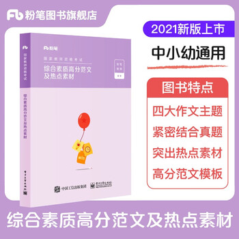 粉笔教师2021综合素质高分范文及热点素材小学教师资格证用书教材综合素质中学大作文写作范文素材幼儿园教师资格证考试用书