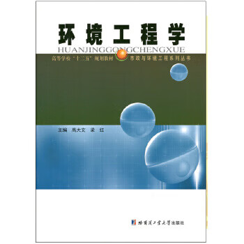 市政与环境工程系列丛书:环境工程学