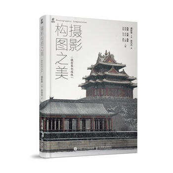 【正版图书】 摄影构图之美 摄影客 人民邮电出版社