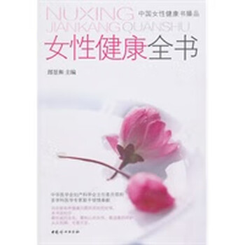 女性健康全书 郎景和 中国妇女出版社