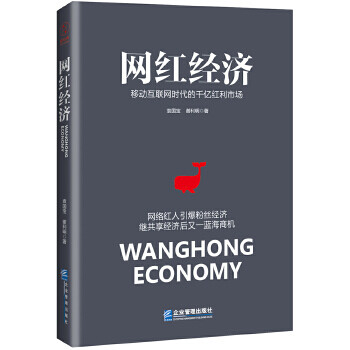 网红经济:移动互联网时代的千亿红利市场