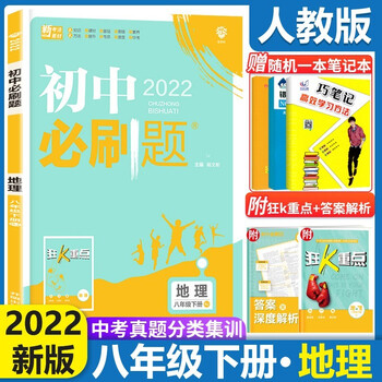 2023初中必刷题八年级上下册语文数学英语生物地理政治历史人教版 初中必刷题8年级上下语数英物化政史地生练习册 初二2教辅辅导复习资料 八年级下册地理 人教版