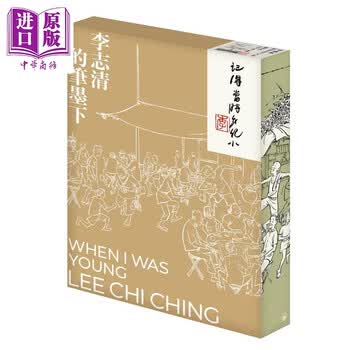 记得当时年纪小 李志清的笔墨下 珍藏版 盒装港台原版 李志清香港三联书店 珍藏版连盒附藏书票一张