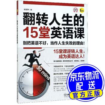翻转人生的15堂英语课