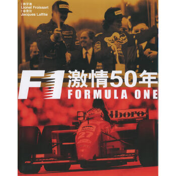 F1激情50年 (法)弗罗赛,钟擎炬